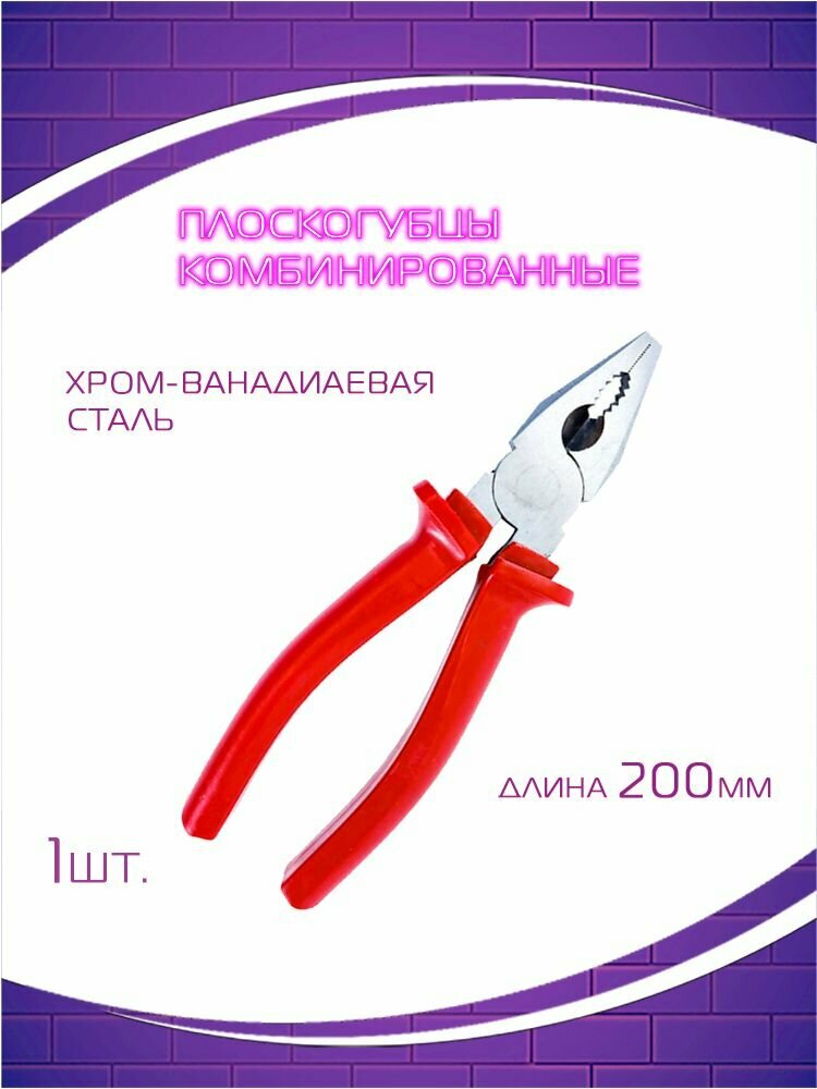Плоскогубцы комбинированные (пассатижи) Cr-V длина 200мм