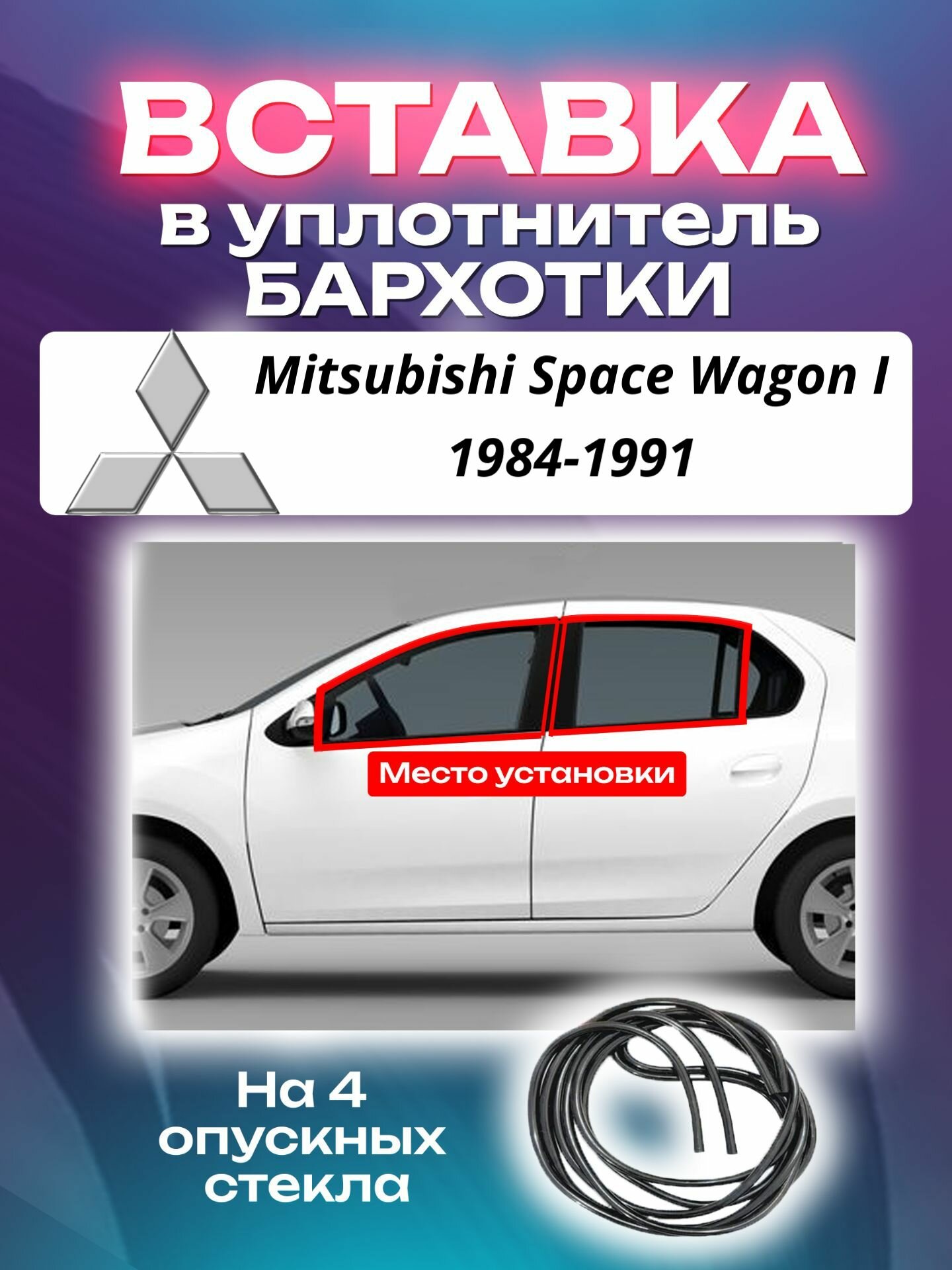 Вставка в уплотнитель бархотки стекла автомобиля Mitsubishi Space Wagon I (1984-1991)/ Митсубиси Спайс Вагон 1 поколение