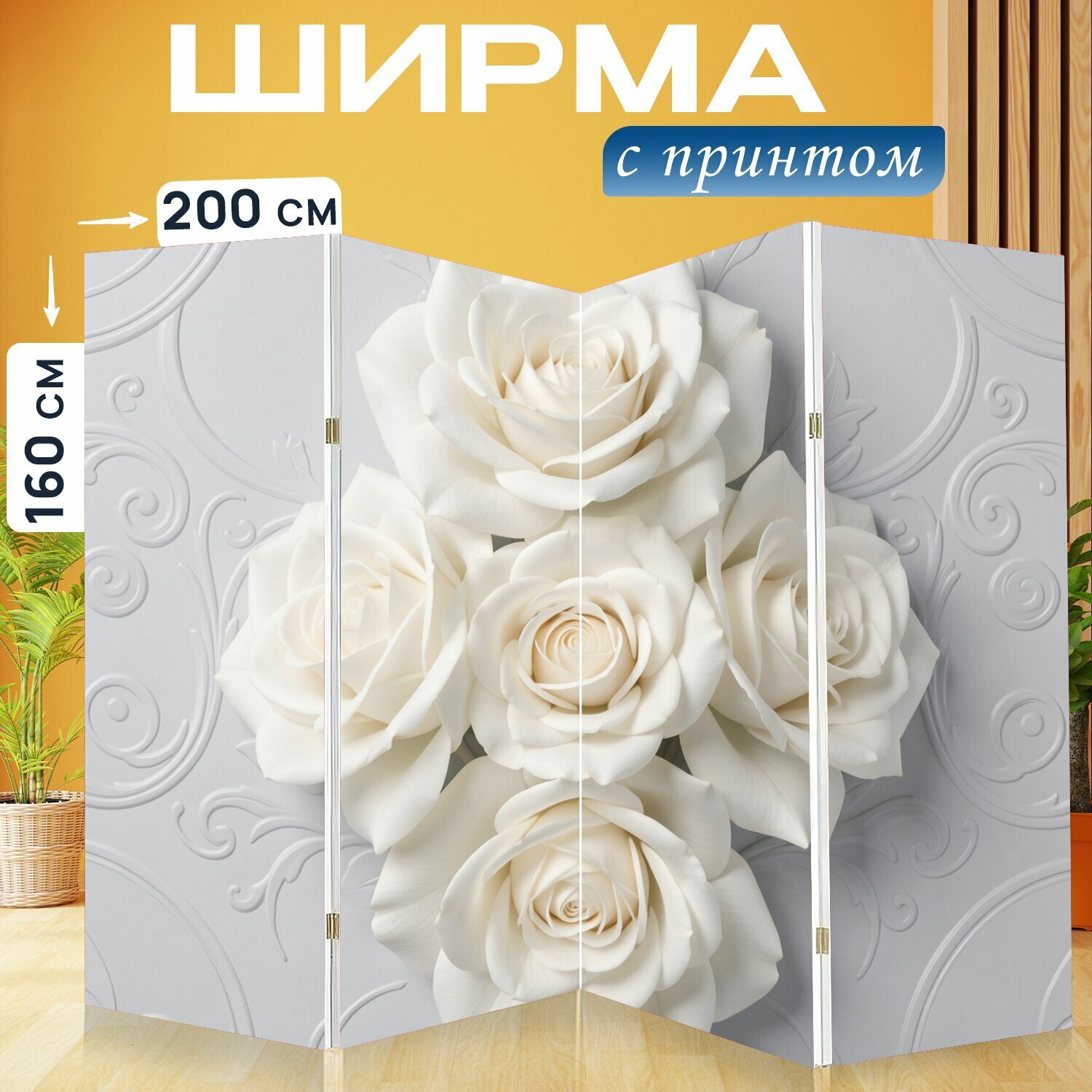 Ширма "Белые розы на декоративном фоне. Нежная флористическая композиция из нескольких кремово-белых бутонов с." перегородка для зонирования комнаты с принтом 200x160 см. на холсте