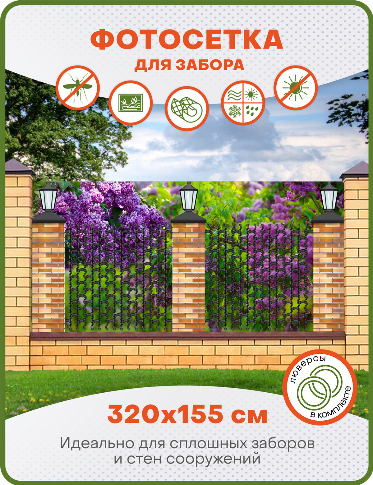 Фотосетка для забора и беседки, фотофасад для дачи и террасы, люверсы в подарок, ФС006, 320х155 см