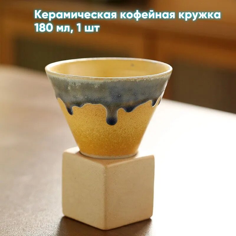 Керамическая кофейная кружка 180 мл, 1 шт, ручная работа, желтая