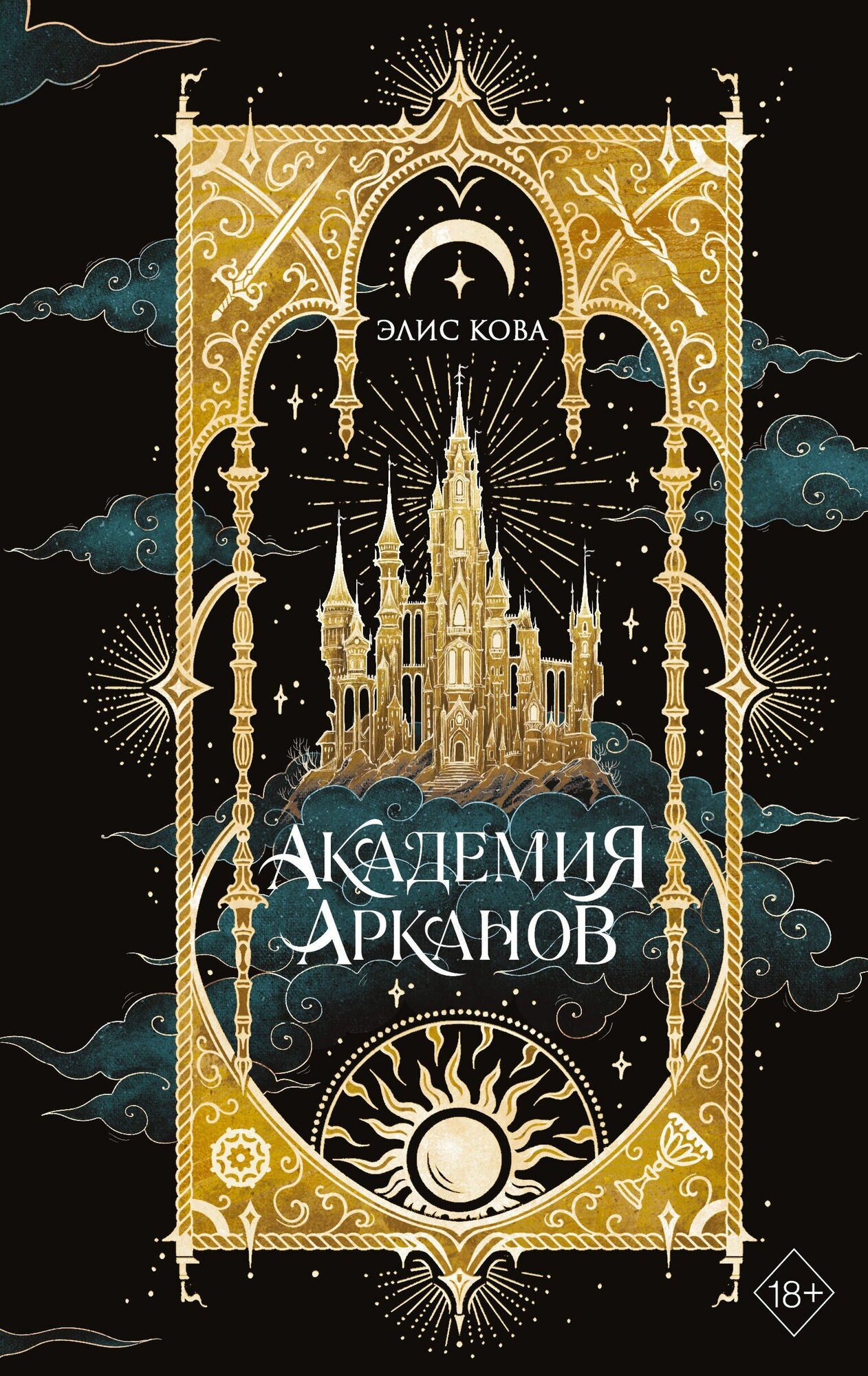 Кова Э: Академия Арканов (Книга 1)