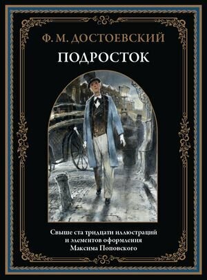 Достоевский Ф. М: Подросток