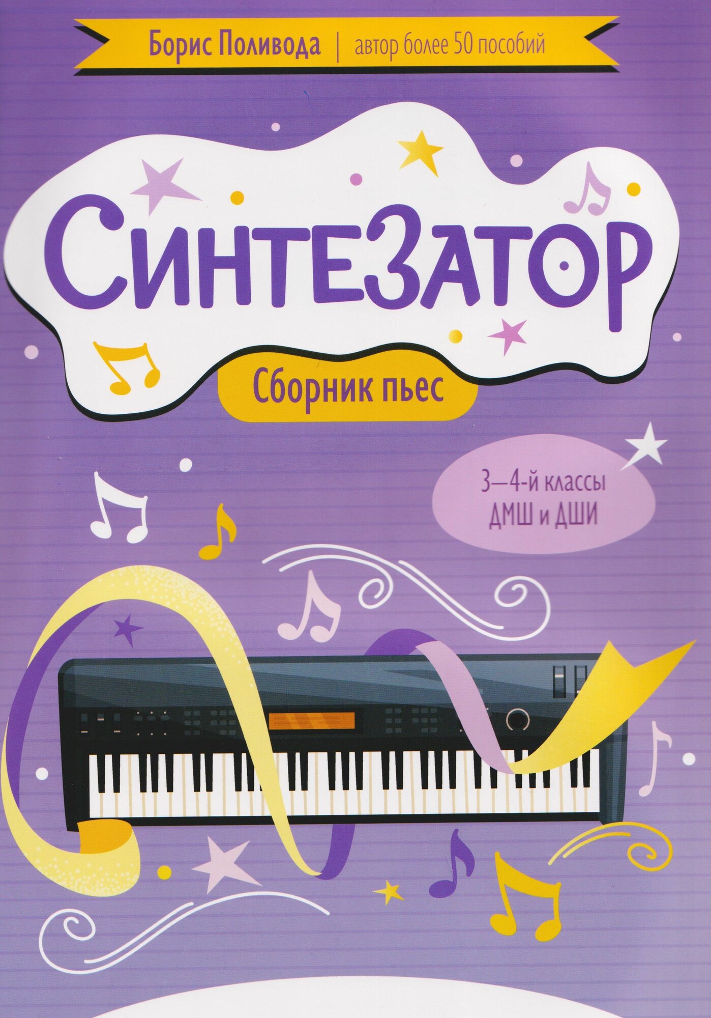 Поливода Б. А: Синтезатор. Сборник пьес. 3-4 классы ДМШ и ДШИ