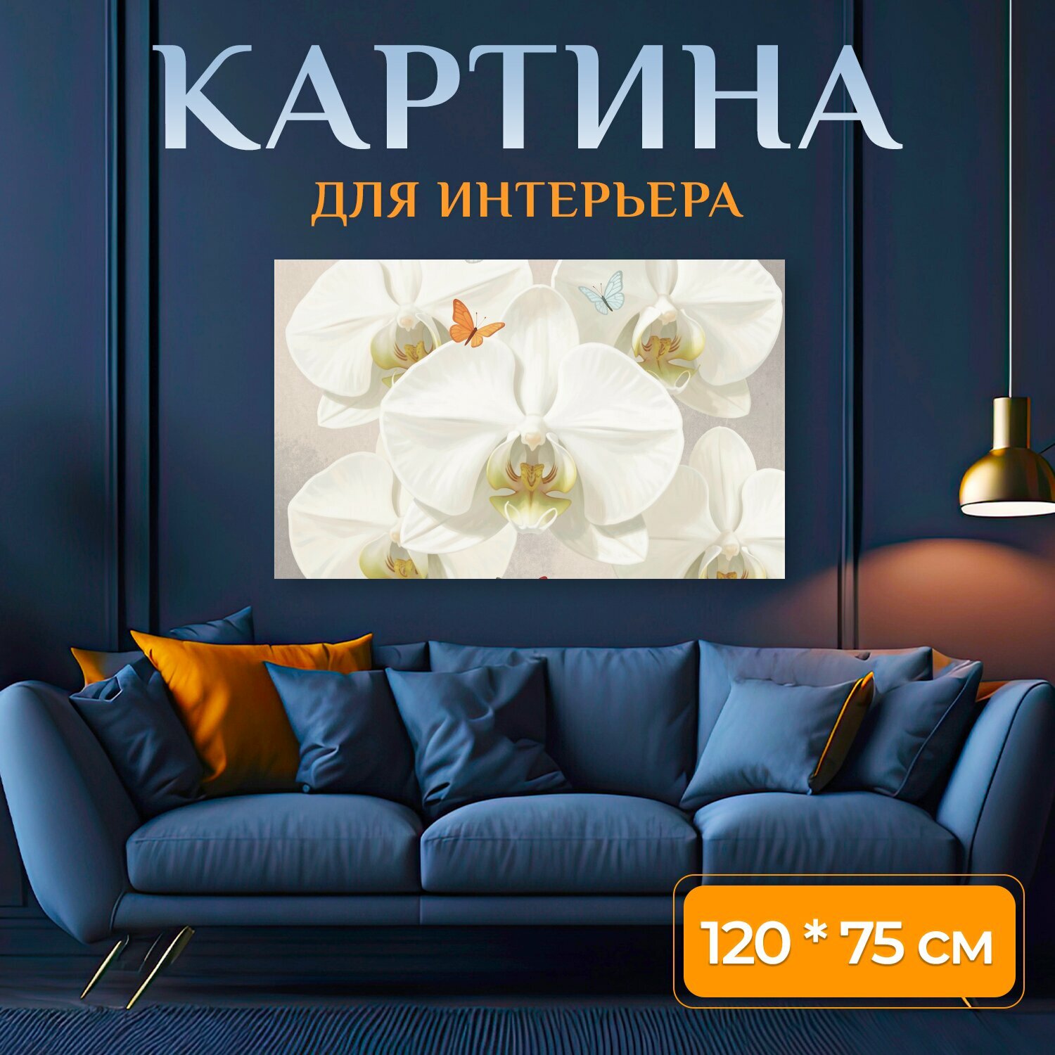 Картина на холсте "Белые орхидеи и бабочки. Нежная ботаническая композиция с крупными молочно-белыми цветами и парящими разноцветными." на подрамнике 120х75 см. для интерьера