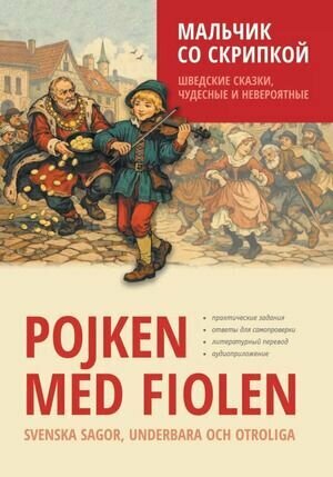 Казанский В. О: Мальчик со скрипкой. Шведские сказки, чудесные и невероятные