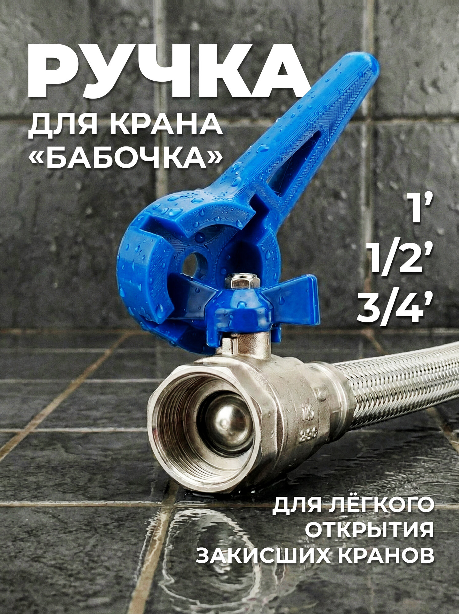 Ключ для шаровых кранов типа "Бабочка", 1/2', 3/4', 1' Синий