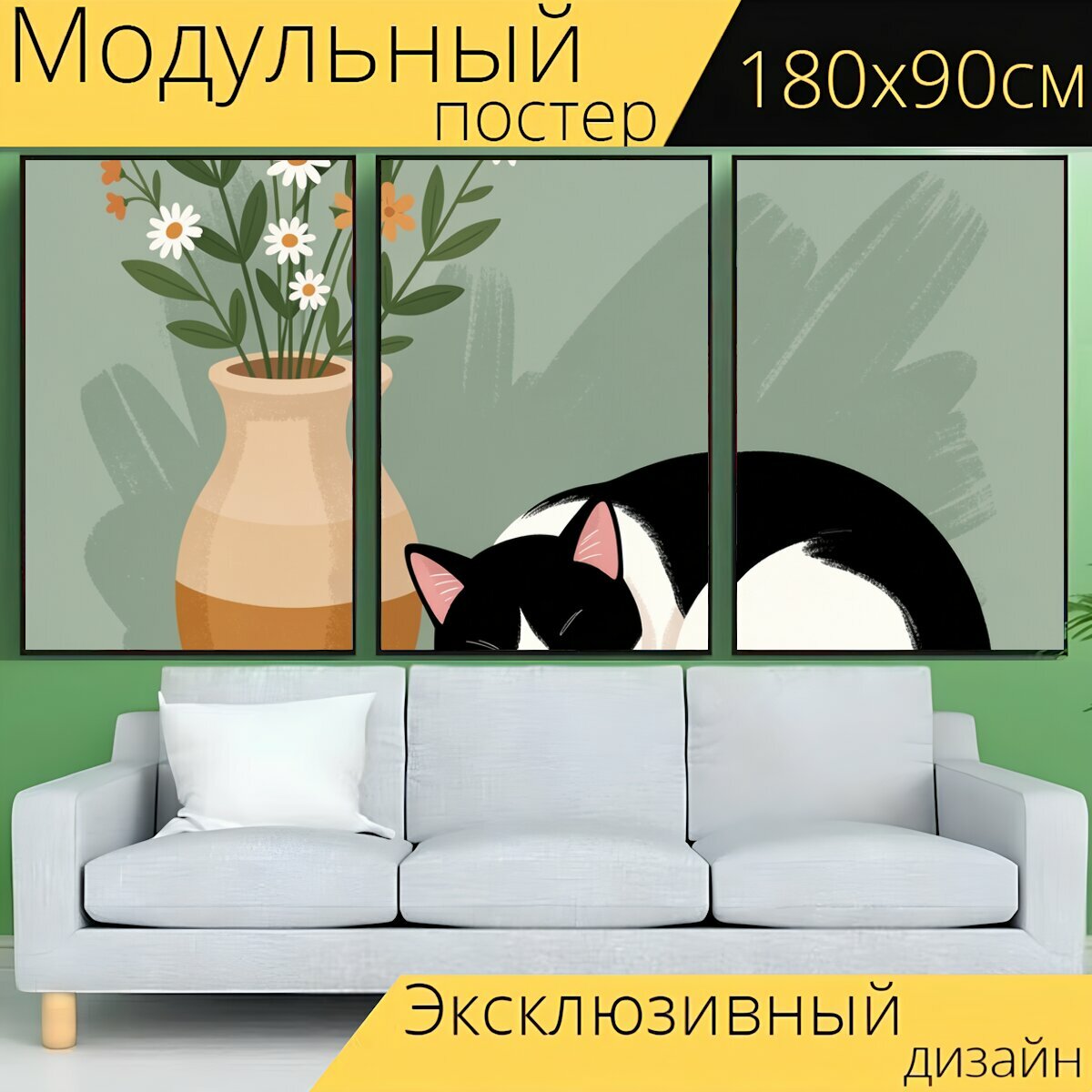 Модульный постер "Спящий кот и букет ромашек. Уютная минималистичная иллюстрация: черно-белый кот свернулся клубком рядом с." 180 x 90 см. для интерьера на стену в тубусе