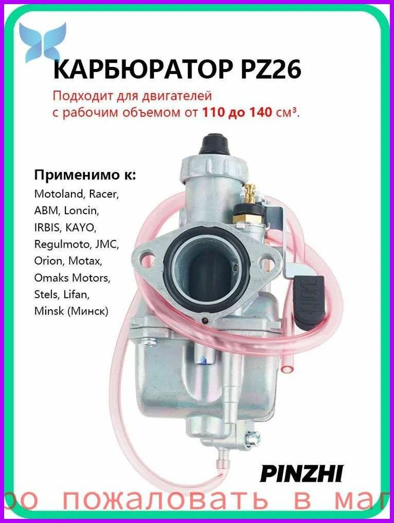 Карбюратор питбайк PZ26 125-140cc впуск d-26 выхлоп 38
