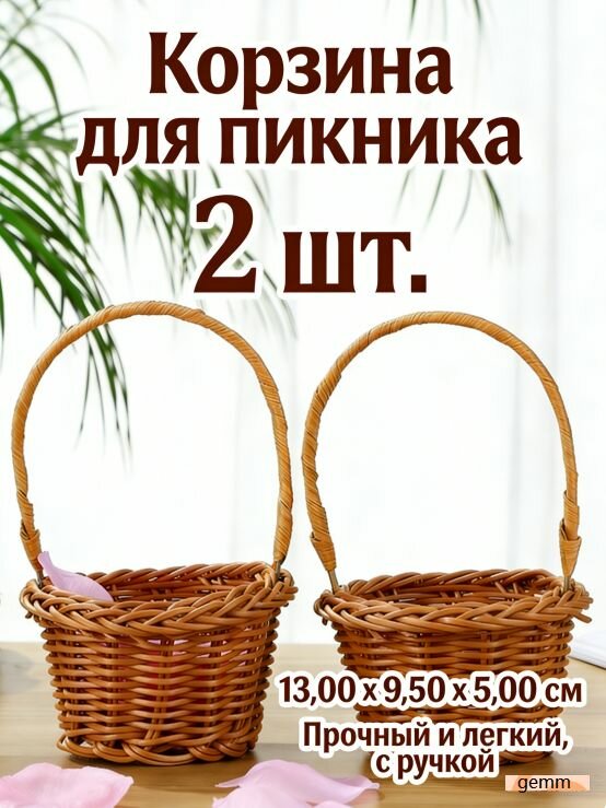 2 шт. плетеная корзина с ручкой для хранения, покупок, конфет, мини 13.00X9.50X5.00CM