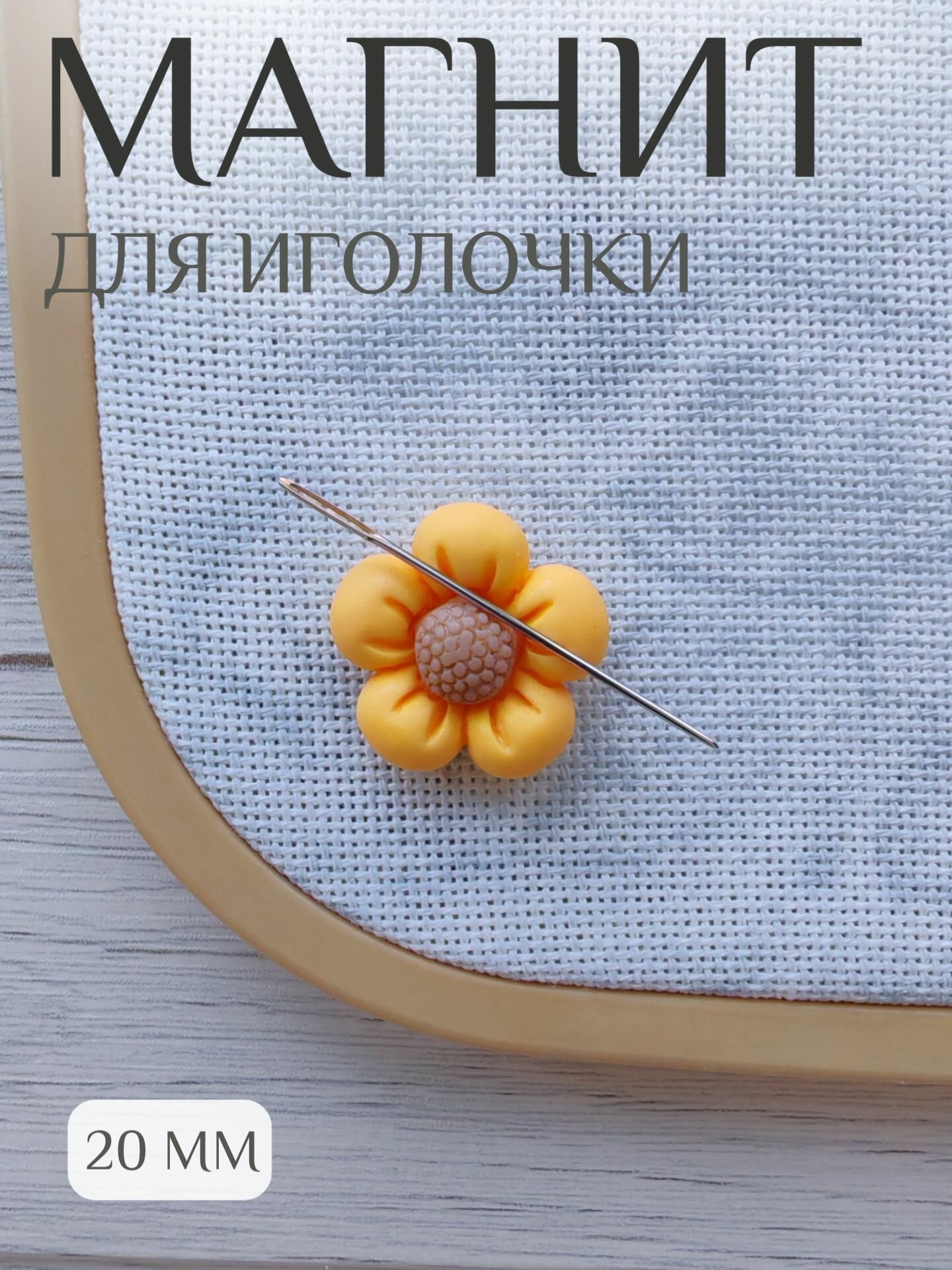 Магнитная игольница для вышивки "Цветочек"