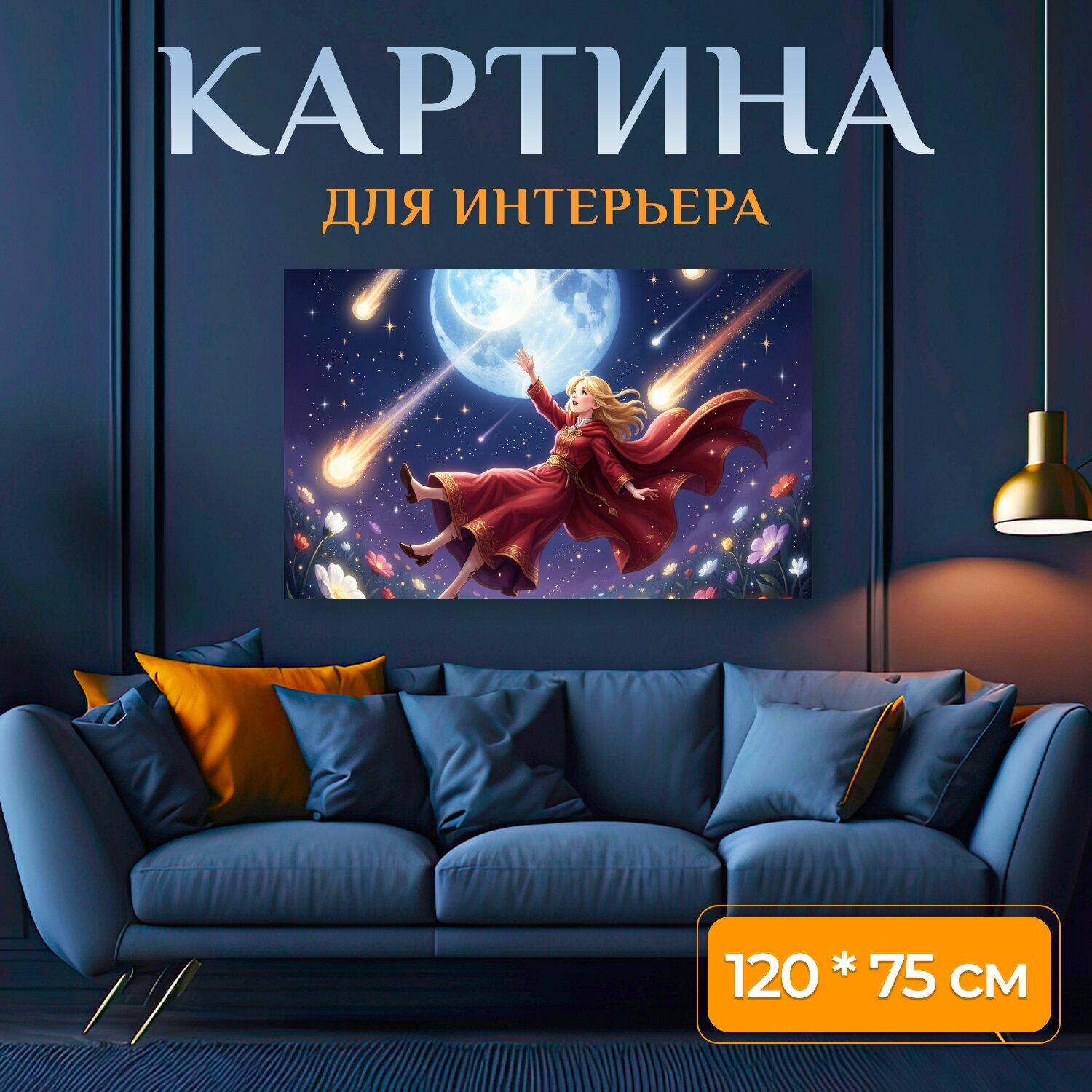 Картина на холсте "Девушка среди звездного неба. Фантазийная сцена: юная волшебница в алом развевающемся платье парит над цветущим полем." на подрамнике 120х75 см. для интерьера
