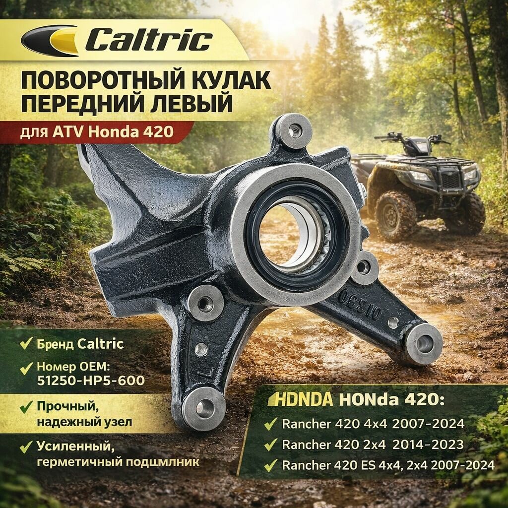Поворотный кулак передний левый для квадроцикла Honda 420 51250-HP5-600