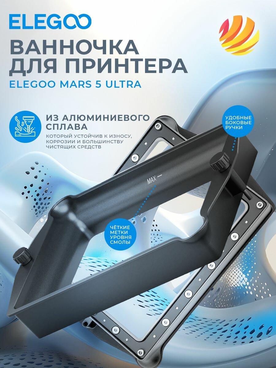 Ванночка для 3Д принтера Elegoo Mars 5 Ultra