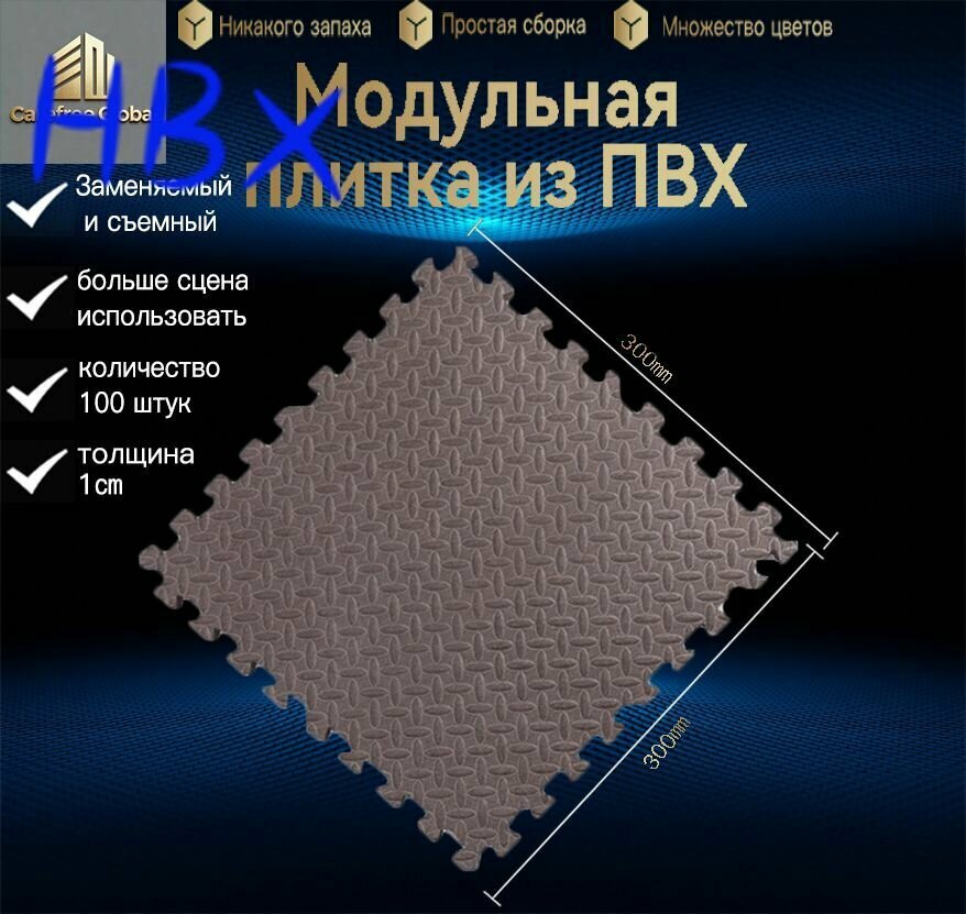 Модульная ПВХ плитка, 300 х 300, 100 штук