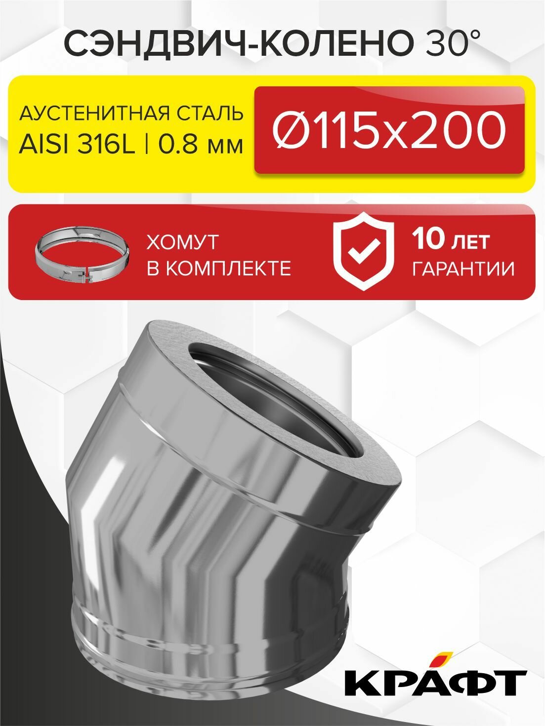 Сэндвич-колено 30гр крафт Стандарт-50 Керамика (316/0,8/304/0,5) Ф115х200