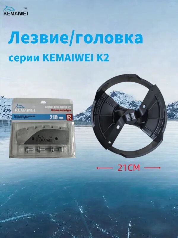 KEMAIWEI Шнек ледобура серии K2, диаметр бурения 210 мм, комплект из 2 ножей и крепежа