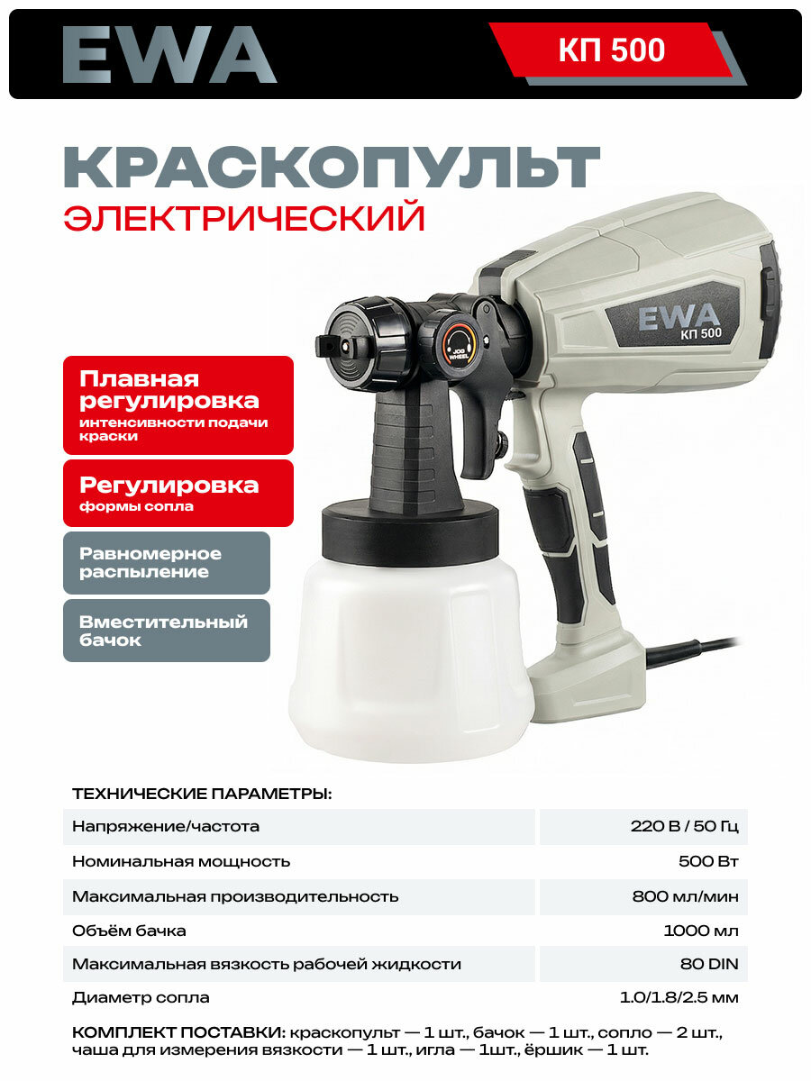 Краскопульт EWA КП 500 ,500Вт 800мл/мин 1000мл 80DIN 1.0/1.8/2.5мм +2сопл, а Бачок, Ёршик Игла