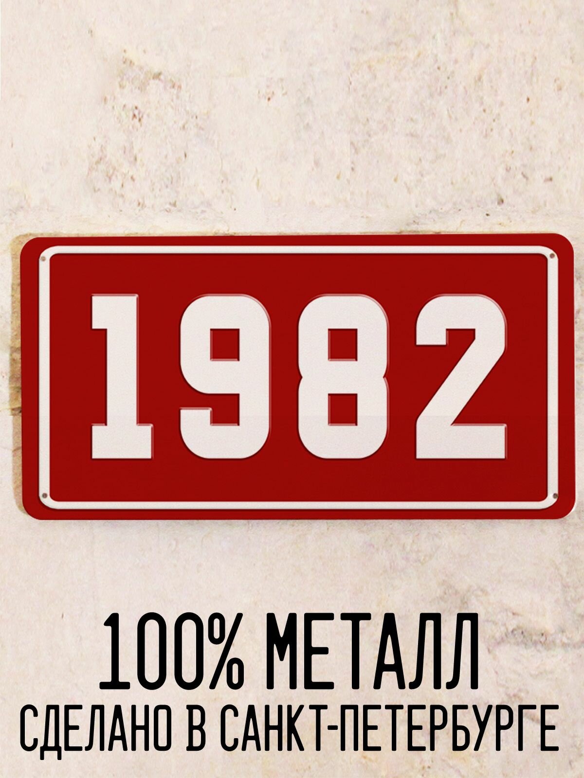Номер 1982 год - Табличка металлическая. Табличка с номером 1982, 15х30 см.