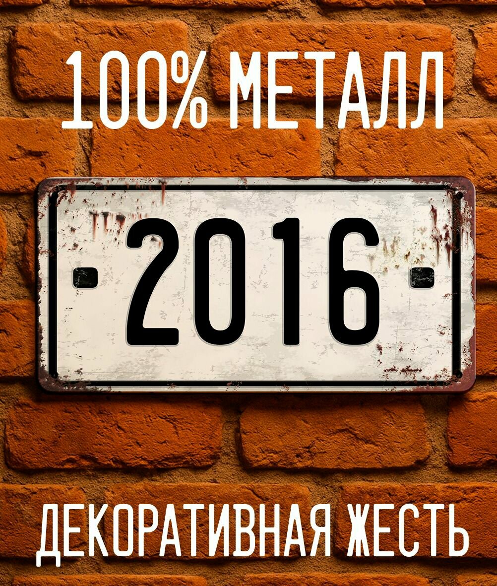 2016 год - Табличка металлическая. Табличка с номером 2016, 15х30 см.