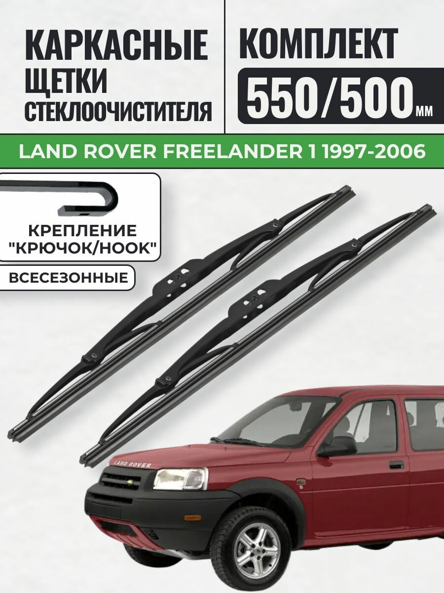 550 500 Щетки каркасные Land Rover Freelander 1 1997-2006 / KurumaKit Дворники стеклоочистителя Ленд Ровер Фрилендер