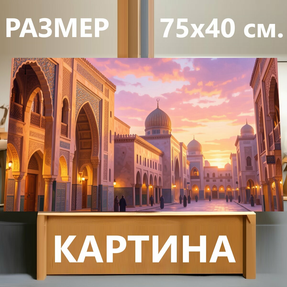 Картина на холсте "Восточный город на закате. Атмосферная арабская улица с резными арками, купольными башнями и мягким вечерним светом." на подрамнике 75х40 см. для интерьера