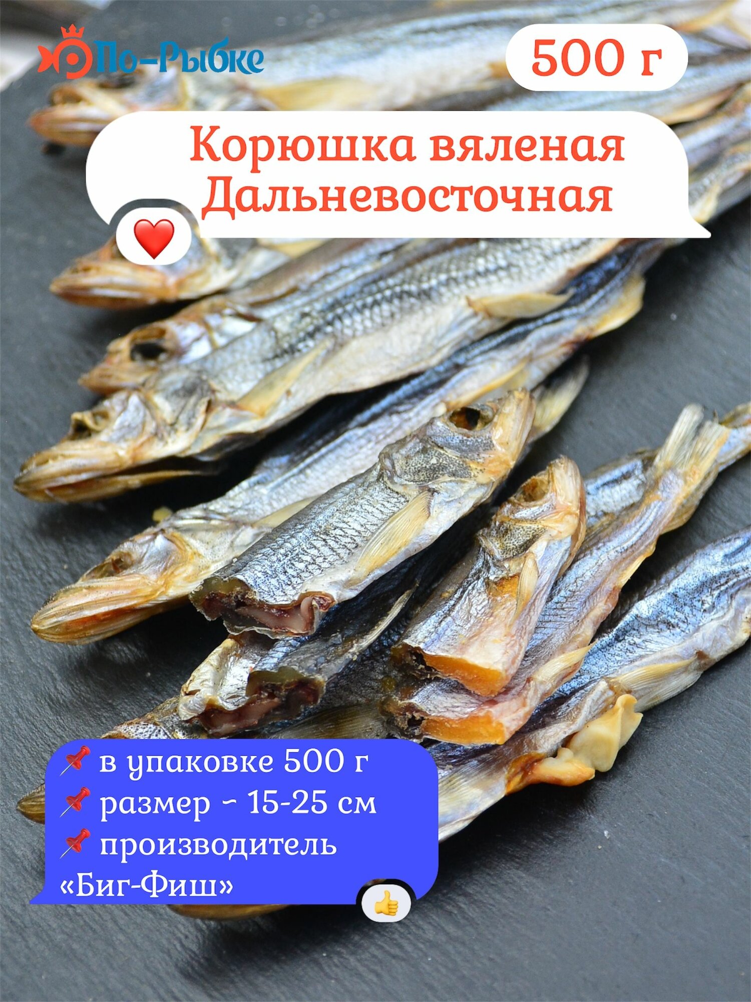 Корюшка вяленая слабосоленая Дальневосточная от Биг-Фиш 500 г/уп