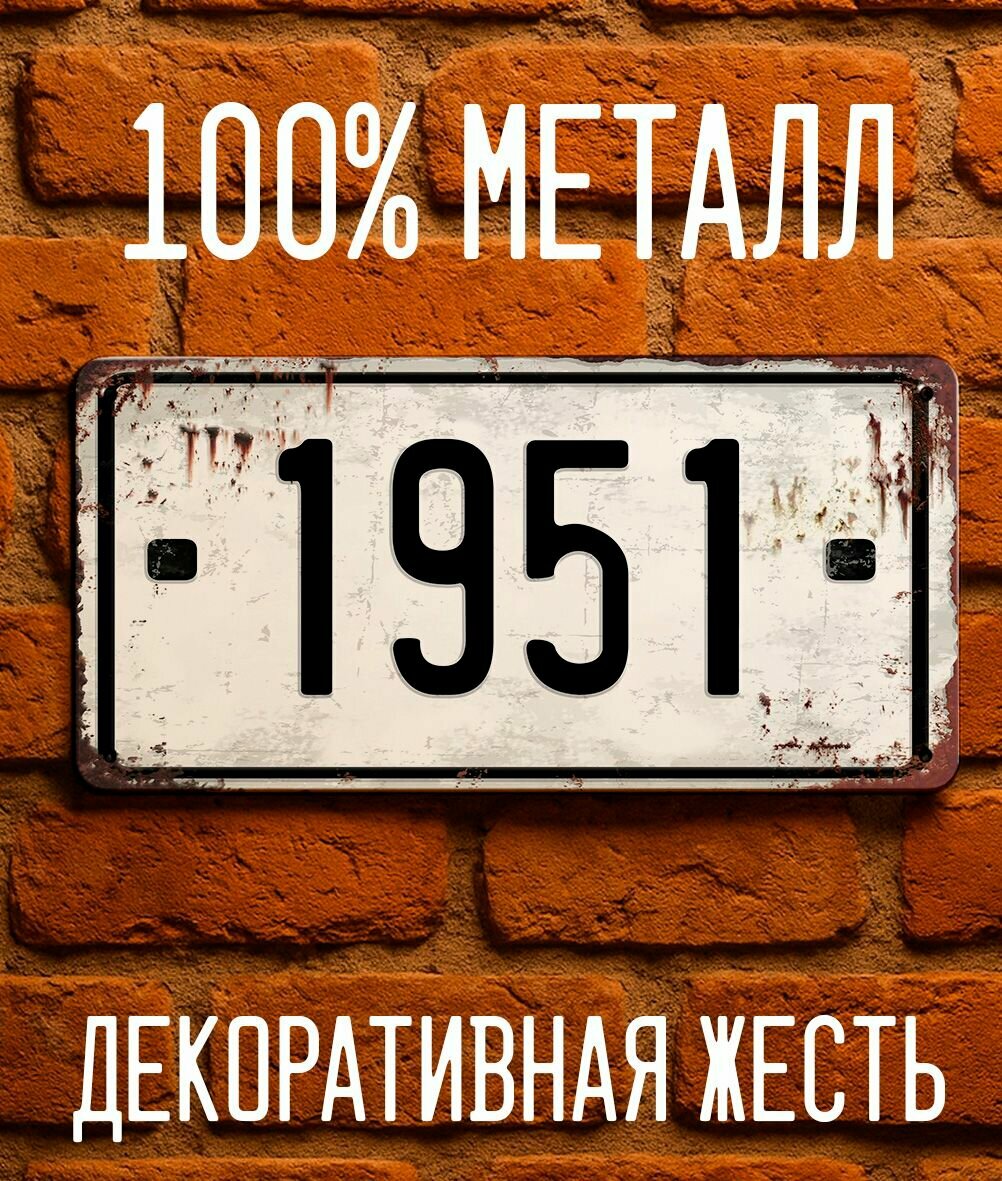 1951 год - Табличка металлическая. Табличка с номером 1951, 15х30 см.