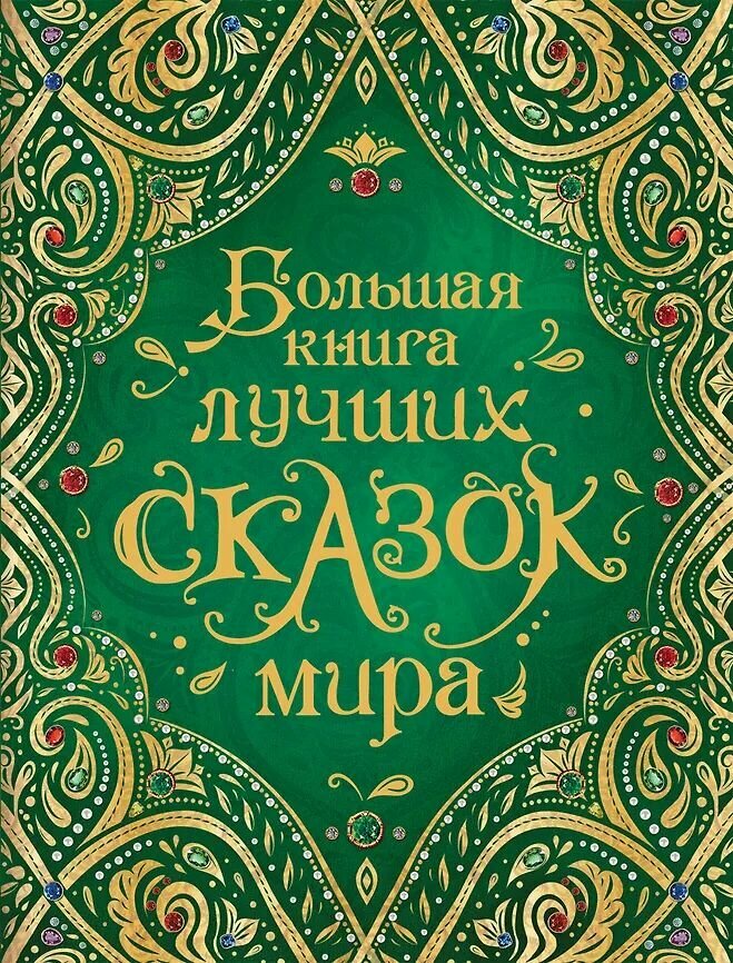 Большая книга русских сказок мира. Андерсен Г. Х, Гримм, Перро