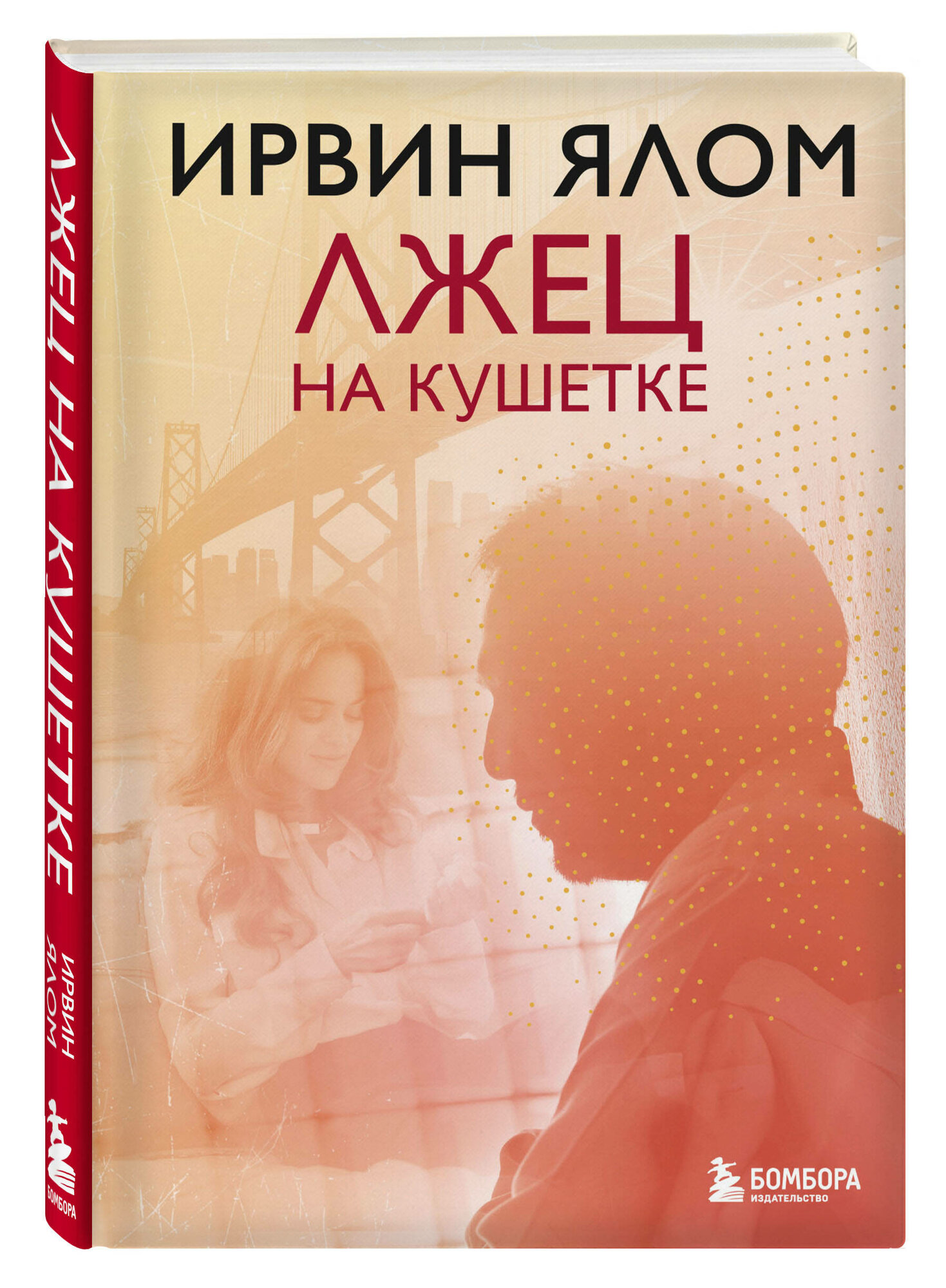 Ялом Ирвин. Лжец на кушетке