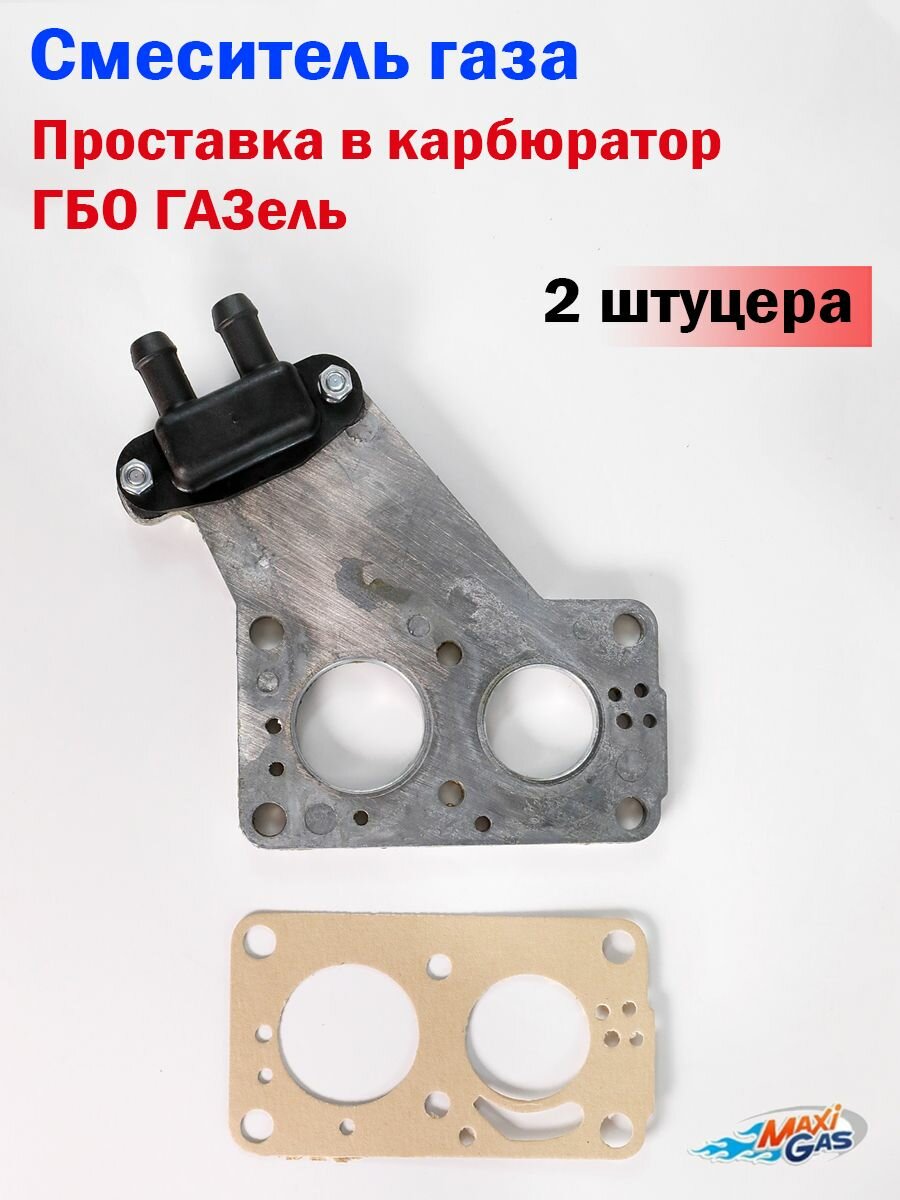 Смеситель газа / Проставка в карбюратор для ГАЗель, Волга, УАЗ (2 штуцера) НЗГА Белоруссия