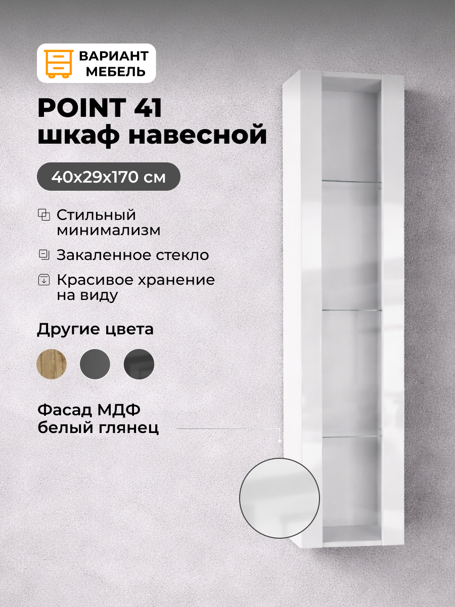 Шкаф пенал навесной POINT 41, белый глянец, подвесной, с подсветкой