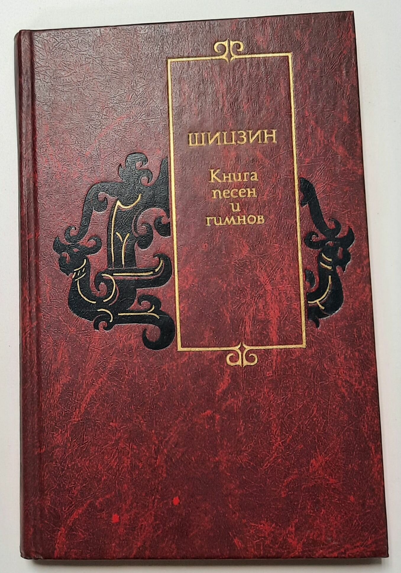 Шицзин. Книга песен и гимнов