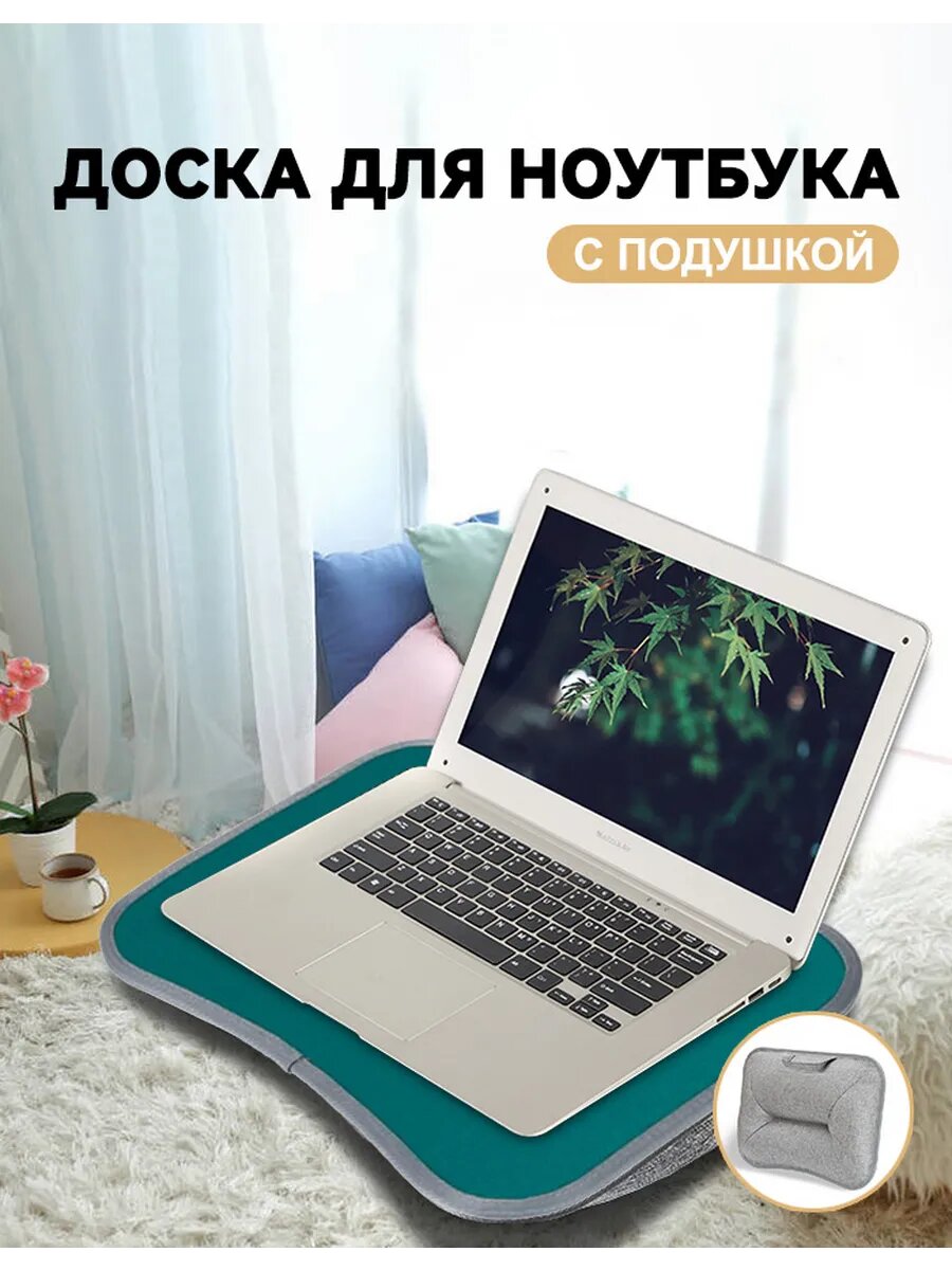 Доска для ноутбука с подушкой, мягкая основа, антискользящая поверхность, идеальна для работы на диване и кровати
