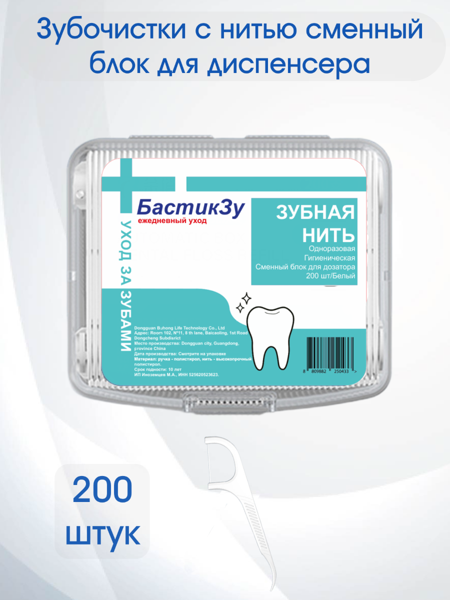 Зубная нить с зубочисткой Флоссеры 200 штук сменный блок для диспенсера