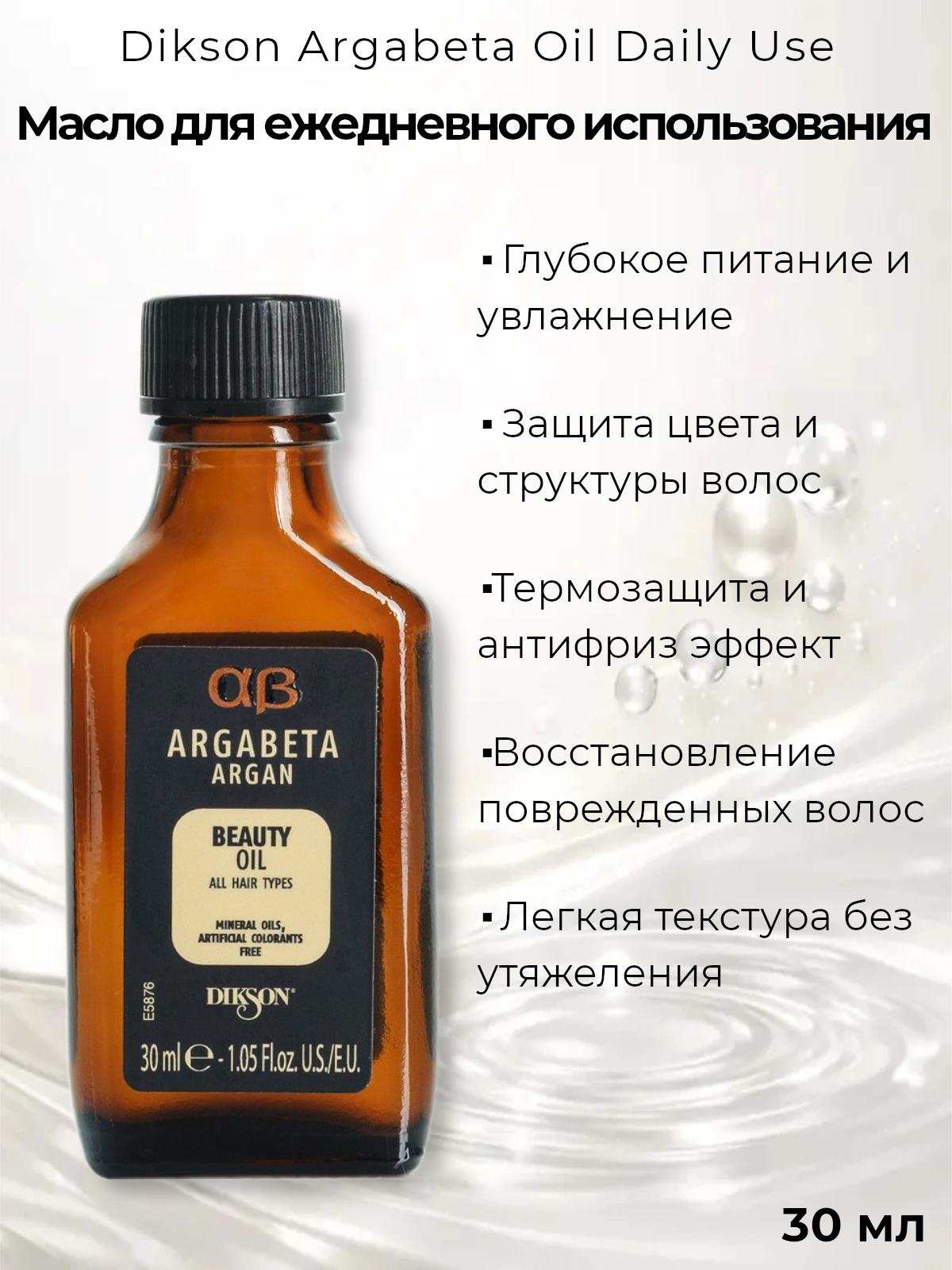 Масло для волос Dikson Argabeta Beauty Oil Daily Use для ежедневного ухода, 30 мл
