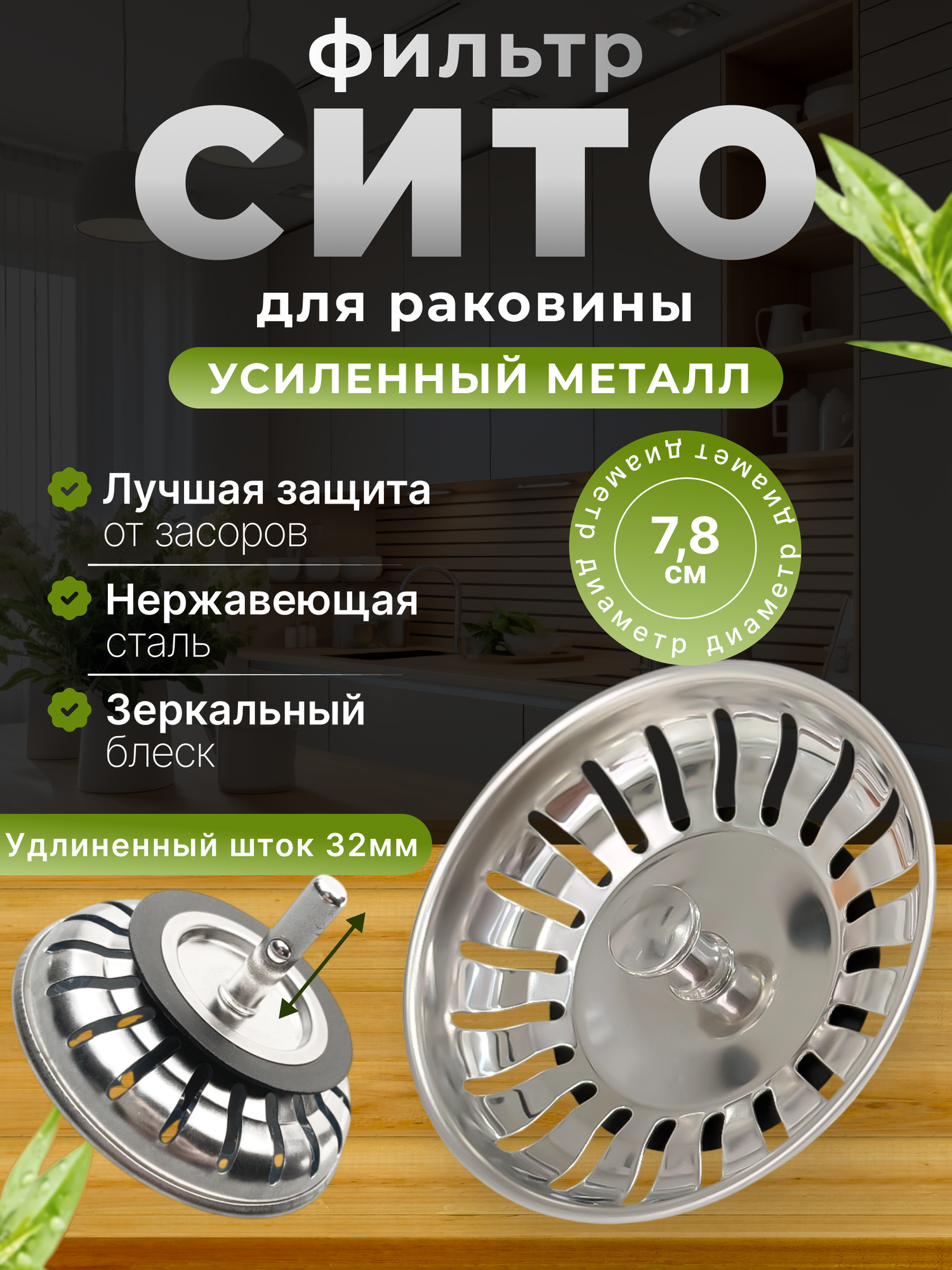 Металлическая сетка фильтр (ситечко решётка пробка) для слива раковины 7.8см (Серебристый)