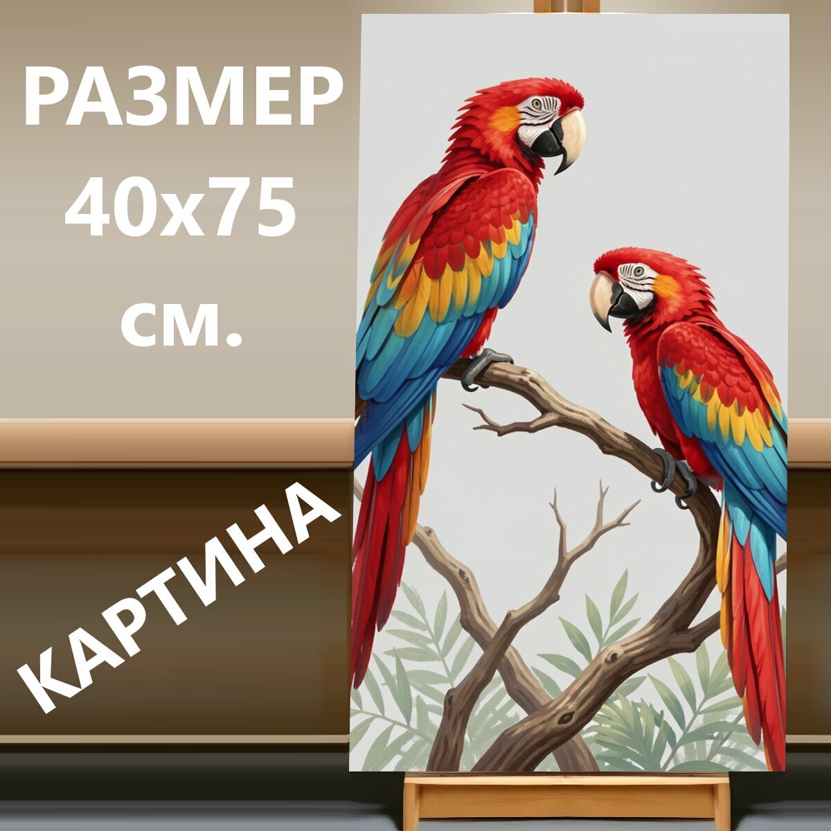 Картина на холсте "Два ярких попугая на ветке. Пара экзотических птиц с красным, синим и жёлтым оперением сидит на сухих ветвях среди листвы." на подрамнике 75х40 см. для интерьера