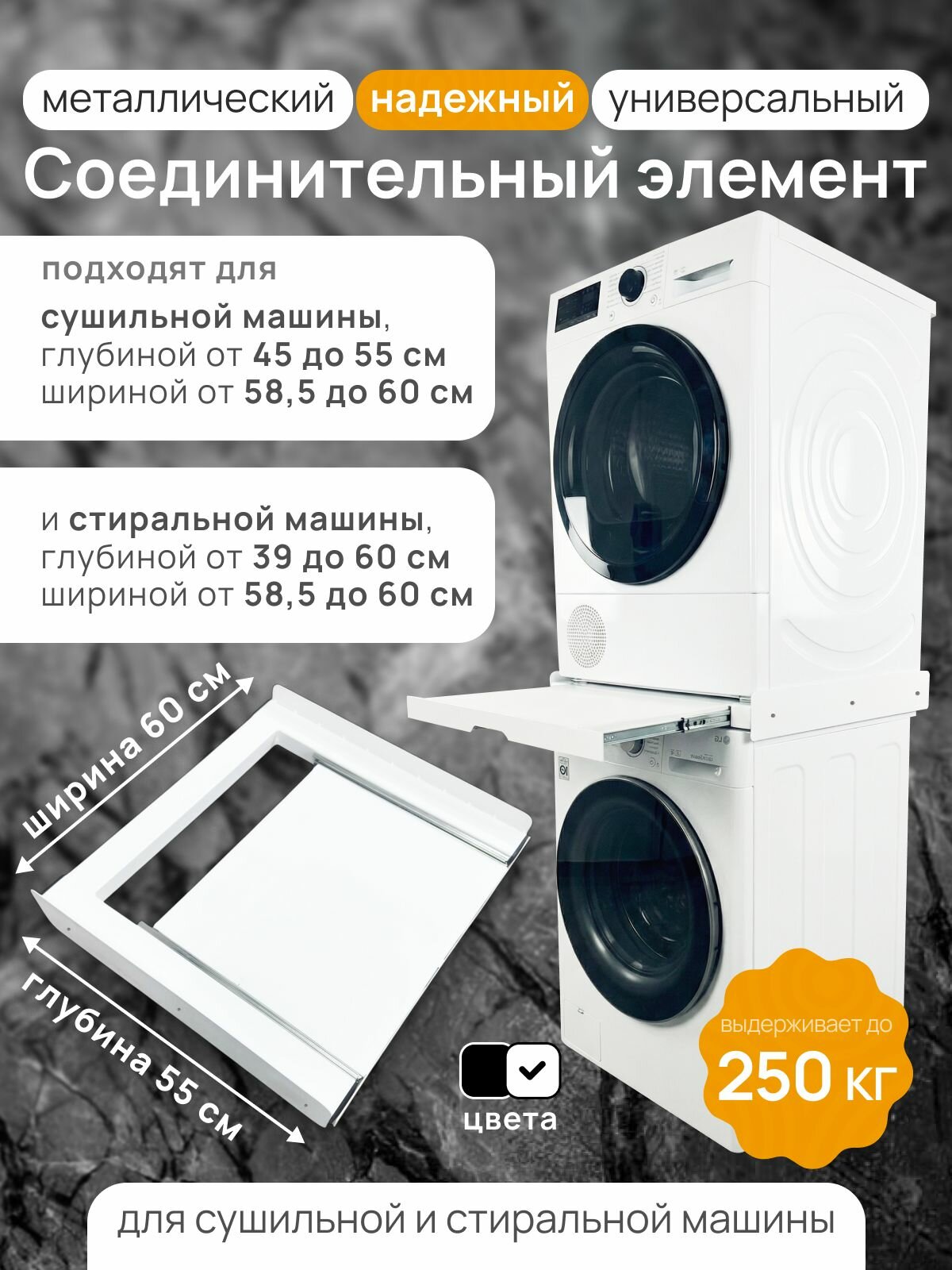 Соединительный элемент для стиральной и сушильной машины с выдвижной полкой 55 см