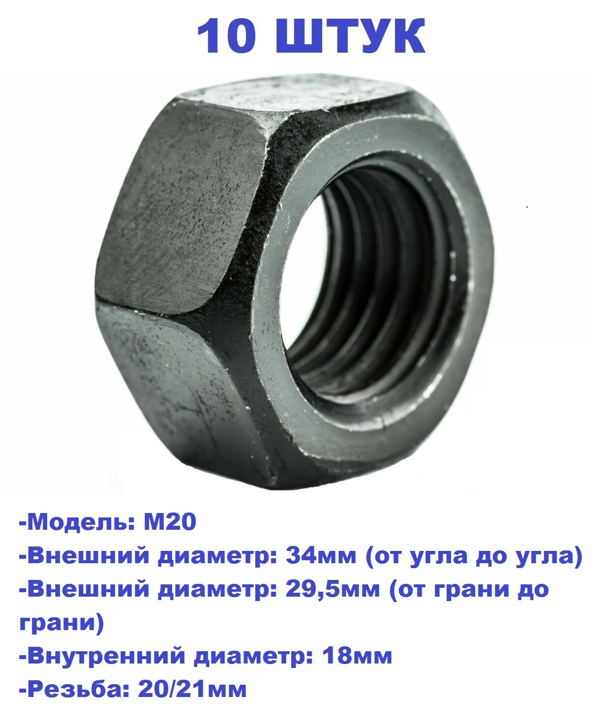Гайка М20 d внеш:34мм, резьба:20/21мм, сталь (10шт)