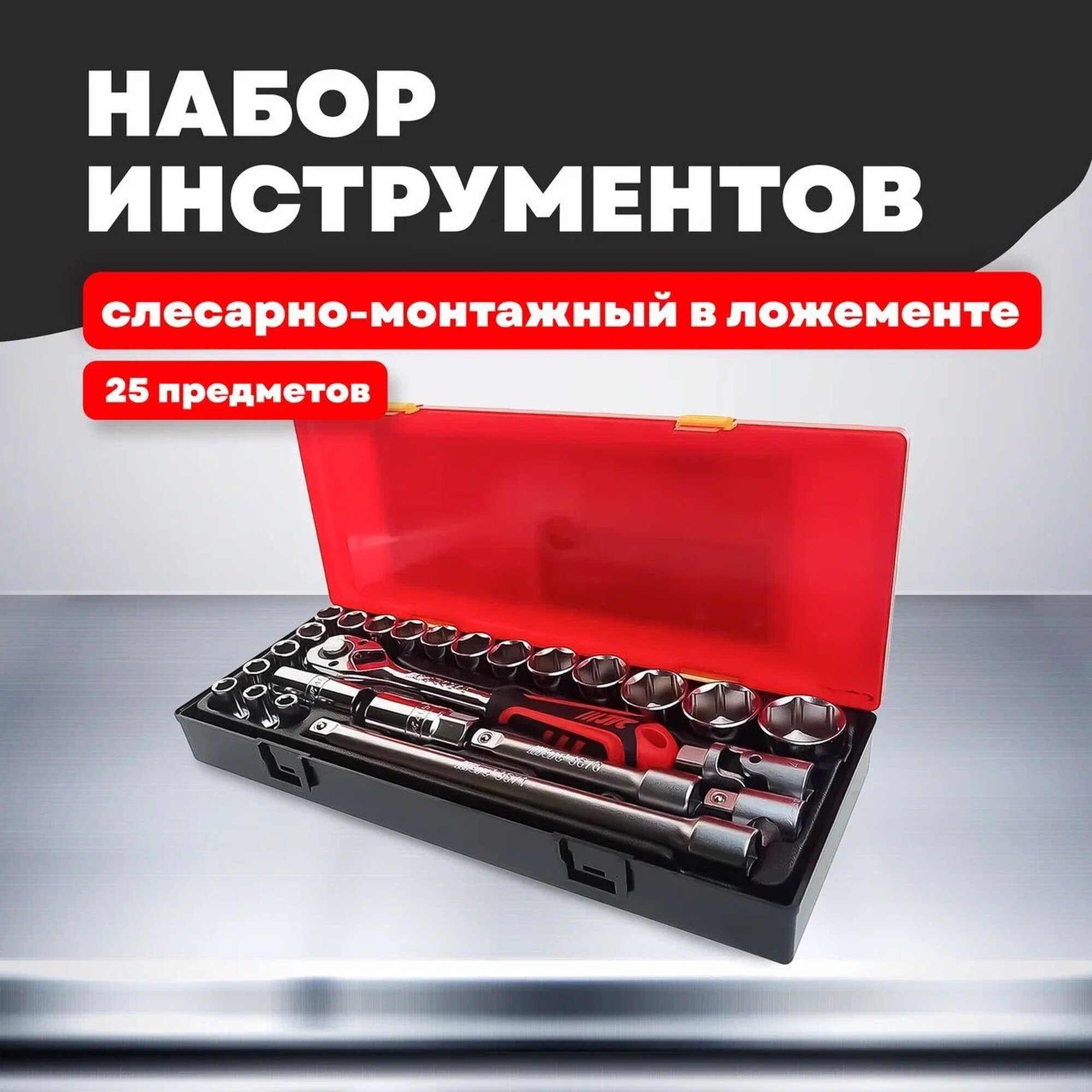 Набор инструментов 25 предметов слесарно-монтажный в ложементе JTC-K4253