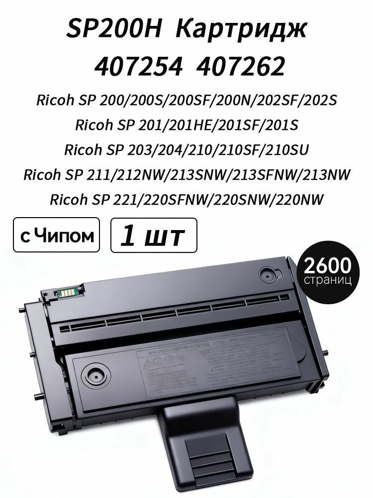 SP201H (407254) для Ricoh SP 201S 203 204 210 210SF 210SU 211 212NW 213SNW 213SFNW 213NW 221 220SFNW 220SNW 220NW