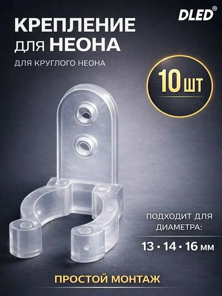 Крепления на светодиодные гибкие неоны, подходит для 13 мм,14 мм,16 мм, в комплекте 10 штук
