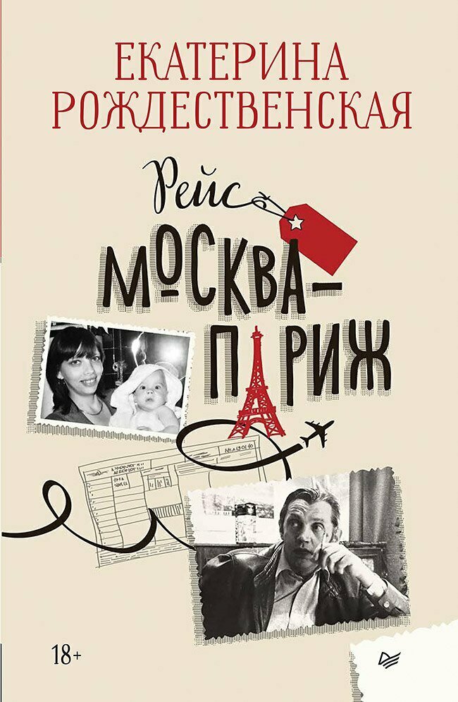 Рейс Москва-Париж