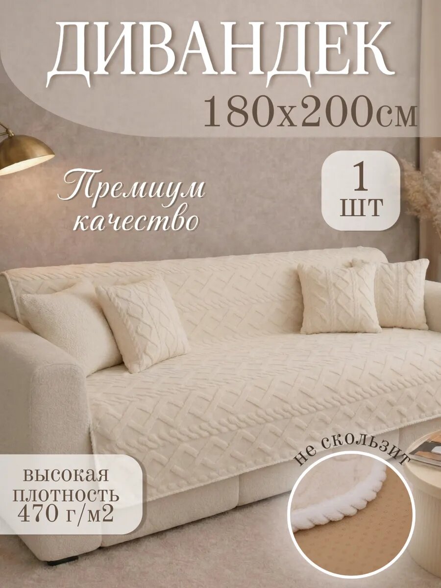 Накидка на диван 180х200, чехол для дивана, дивандек Узоры молочный