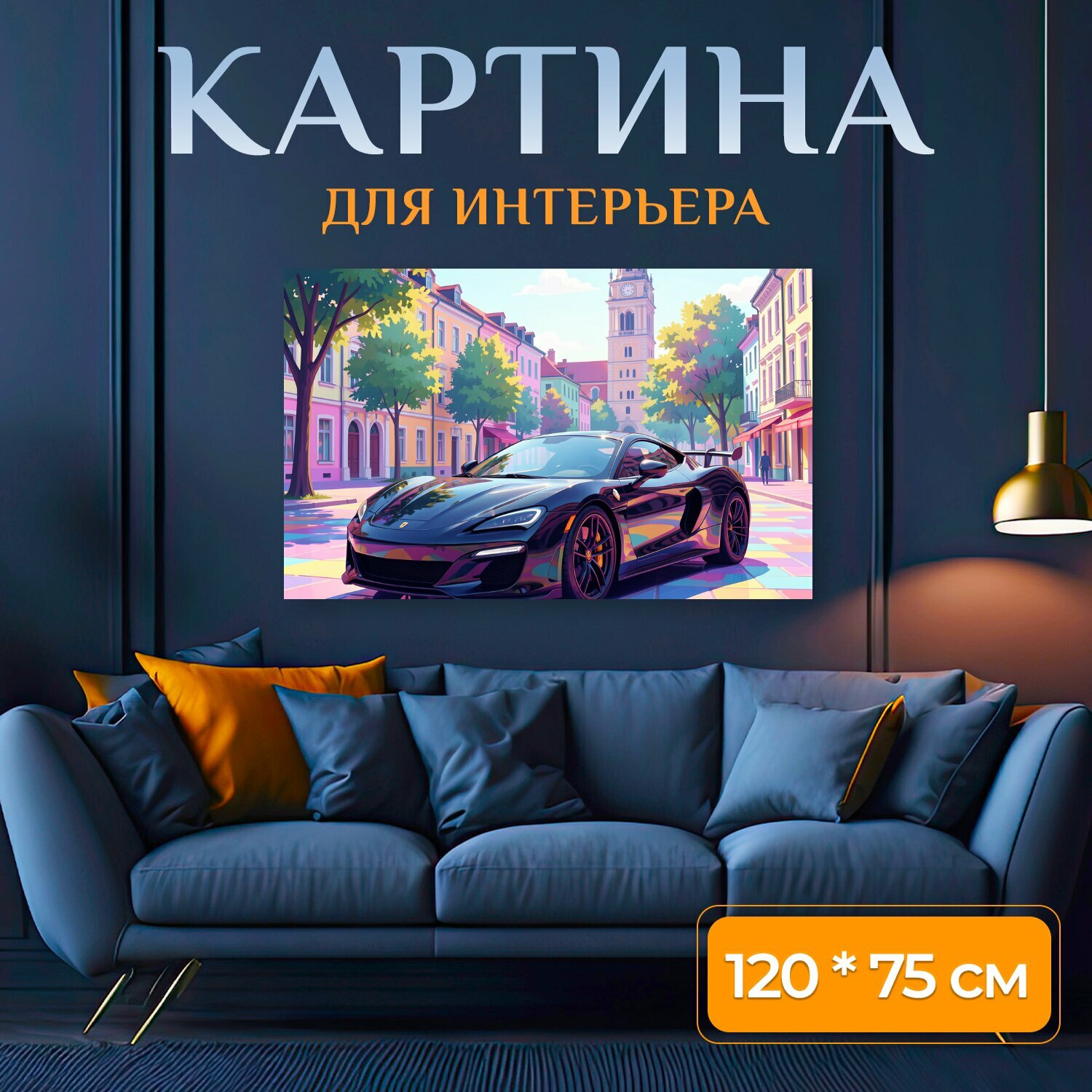 Картина на холсте "Спортивное купе в городе. Глянцевый черный суперкар на пустынной европейской улице с пастельными фасадами и башней с." на подрамнике 120х75 см. для интерьера