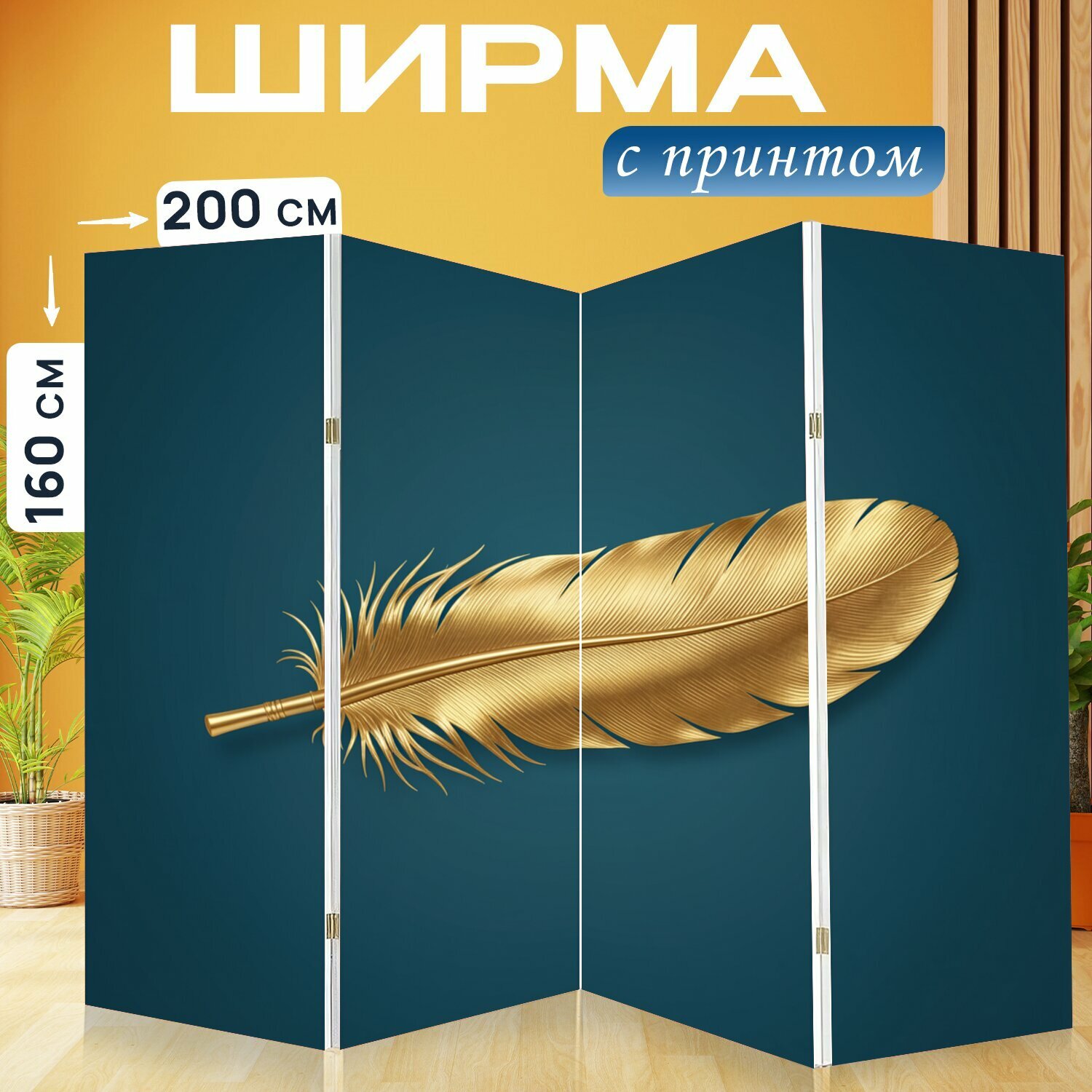 Ширма "Золотое перо на темном фоне. Изысканное птичье опахало в металлическом блеске на глубоком." перегородка для зонирования комнаты с принтом 200x160 см. на холсте