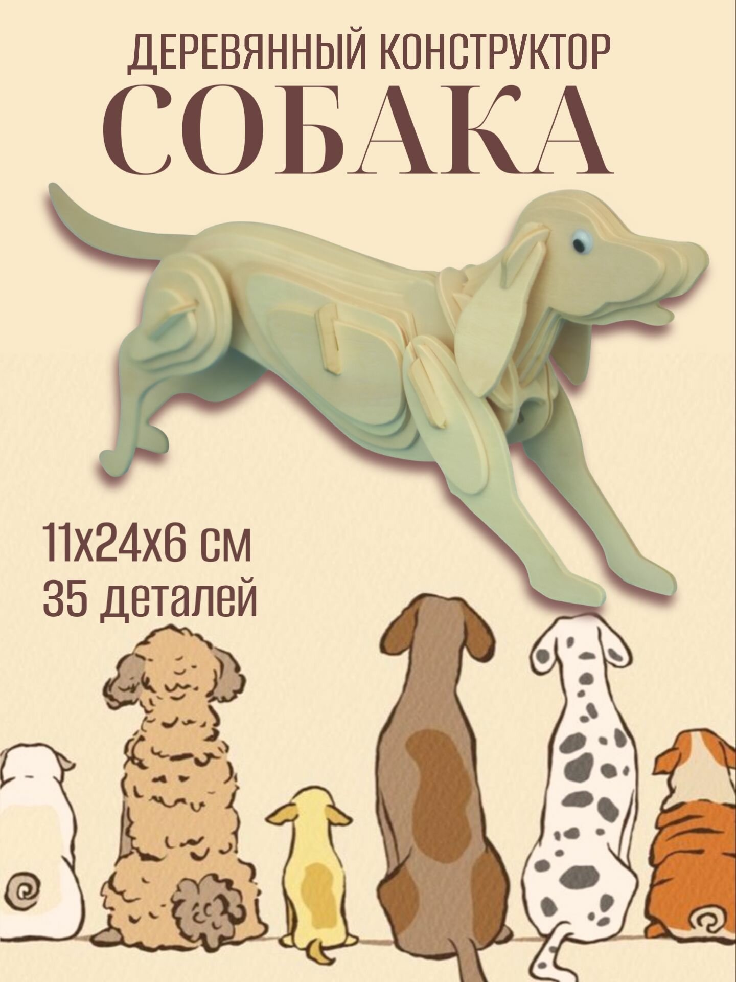 Деревянный конструктор Собака, Чудо-дерево