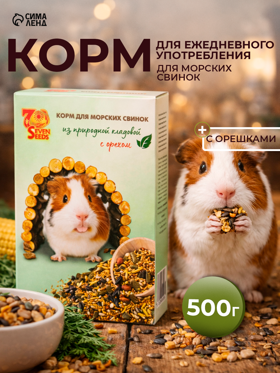 Корм Seven Seeds для морских свинок с орехами, натуральный, 500 гр