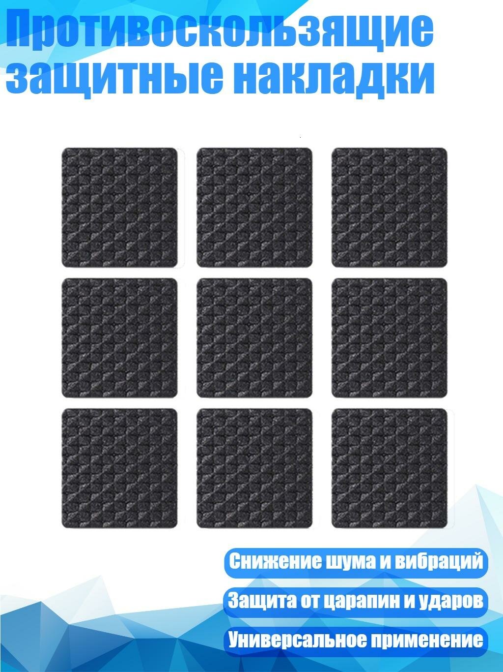 Противоскользящие защитные накладки, C
